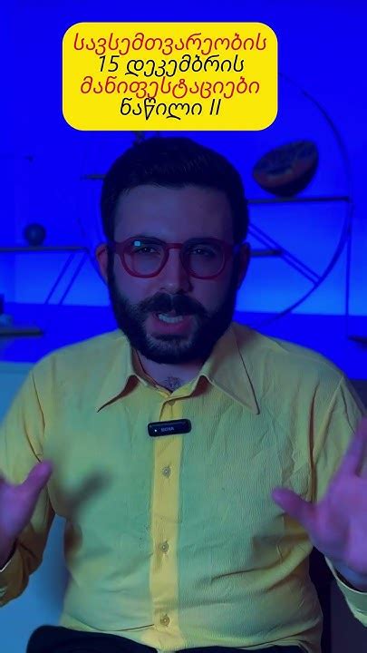 15 დეკემბრის მანიფესტაციები ნაწ Ii Youtube