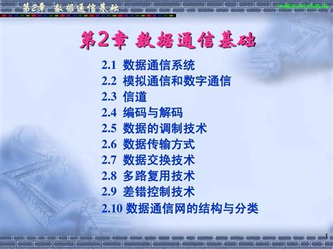 第2章 数据通信基础word文档在线阅读与下载无忧文档 第2章 数据通信基础word文档在线阅读与下载无忧文档