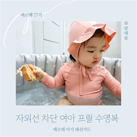 여아 프릴 수영복 자외선 차단 메르베 유아 래쉬가드 네이버 블로그