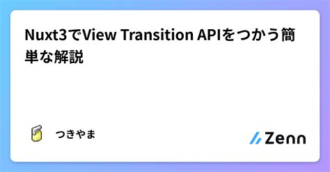 Nuxt3でview Transition Apiをつかう簡単な解説