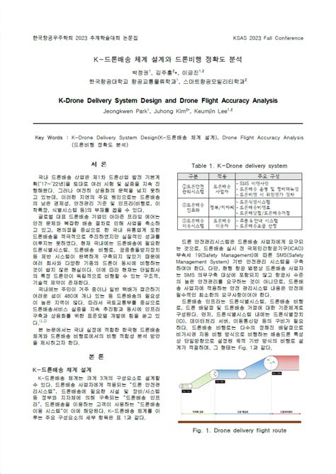 K 드론배송 체계 설계와 드론비행 정확도 분석 연구성과 한국항공대 Dna 항공융합기술 대학원