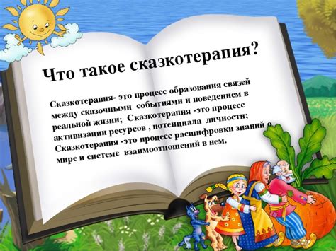 Сказкотерапия