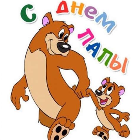 Картинка с днем отца скачать бесплатно