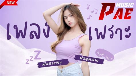 [new] เพลงใหม่ล่าสุด 2023 🎧🎤【 เพลงเพราะๆ ฟังสบายๆ 】 เพลง ใหม่ ล่าสุด เพลงต่อเนื่อง ผ่อนคลาย ก่อน