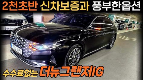 ★방문판매완료 서율강남★수수료없음2350만원★2천초반대의 전국최저가 풍부한 옵션과 신차보증까지 남은 더뉴그랜저ig 중고차 차서방3160 Youtube