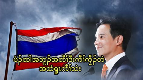 ဖံၣ်ထါအဘူၣ်အတီၢ်ဒီးကီၢ်ကၠီၣ်တဲအထံရူၤကီၢ်သဲး 8 6 2024 Youtube