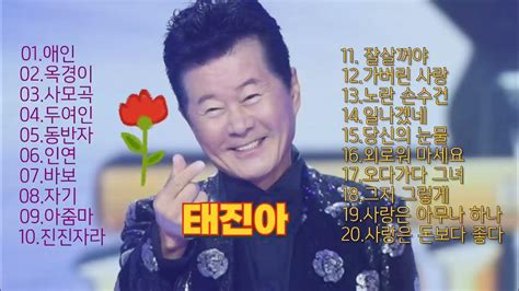 태진아 노래모음 Youtube Music