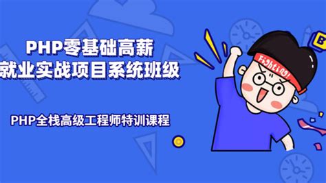Php零基础到就业实战项目系统班级 学习视频教程 腾讯课堂