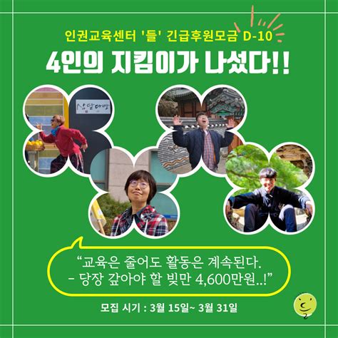 긴급후원요청 D 10 인권교육센터 들을 위해 4인의 지킴이가 나섰다 인권교육센터 들