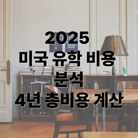 캐나다 유학 Vs 미국 유학 비용 완전 비교 분석 어느 쪽이 더 합리적일까 튼튼한 내일 🙂