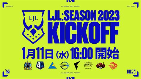 LJL 2023シーズン キックオフイベント1 11 水 16時より放送プロエキシビションマッチやシーズン開幕発表を実施