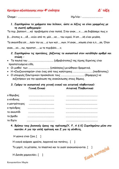 Κριτήριο αξιολόγησης στην 4η ενότητα ΓΛΩΣΣΑ Δ ταξη Pdf