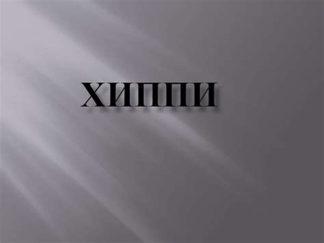 хиппи | PPT