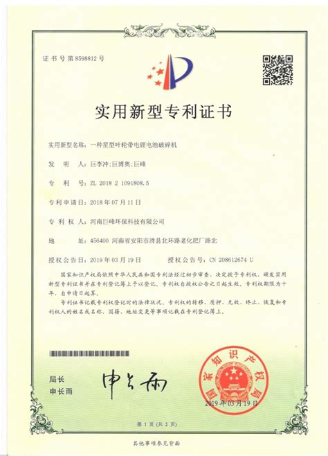 专利证书 垃圾分选设备 废电池回收设备 巨峰环保科技有限公司