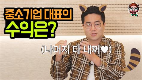 10년차 중소기업 대표의 연봉은 얼마일까👀💰ㅣ대표 연봉ㅣ중소기업 대표 월급 Youtube