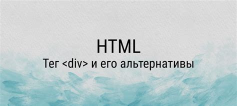 6 альтернатив тега Div которые вам нужно знать и использовать