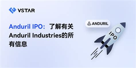 Anduril Ipo：了解有关anduril Industries的所有信息