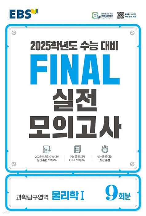 2025학년도 수능 대비 Ebs Final 실전모의고사 과학탐구영역 물리학1 2024년 답지 정답 해설