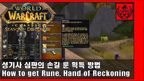 와우 디스커버리 성기사 룬 획득 방법 심판의 손길 Youtube