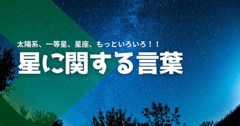 星に関する言葉一覧（150語以上）学名、英語での表現・読み方 暮らして見えたアメリカの図鑑