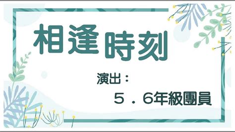 夏季線上音樂會 曲目10 相逢時刻 YouTube