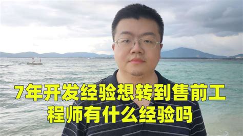 7年开发经验想转到售前工程师有什么经验吗 凤凰网视频 凤凰网