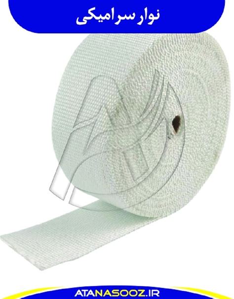 فروش نوار نسوز سرامیک فروش اینترنتی انواع پارچه های نسوز و نخ نسوز و نوار نسوز و