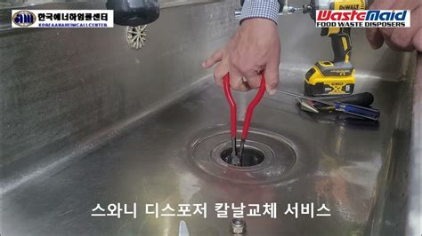 업소용 스와니 디스포저 칼날교체 서비스입니다 Youtube