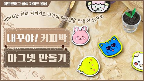 내꾸야 커피박 마그넷 만들기 가이드 영상 Youtube