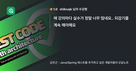 sfdksajk님의 생생한 수강평 java spring 테스트를 추가하고 싶 인프런 수강평