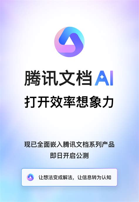 腾讯文档智能助手开启公测，ai 创作全面应用于协同办公场景 极客公园