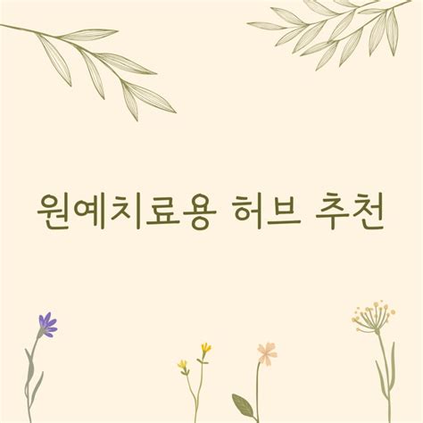 원예치료에 도움이 되는 허브 추천과 허브 효능 및 효과 네이버 블로그