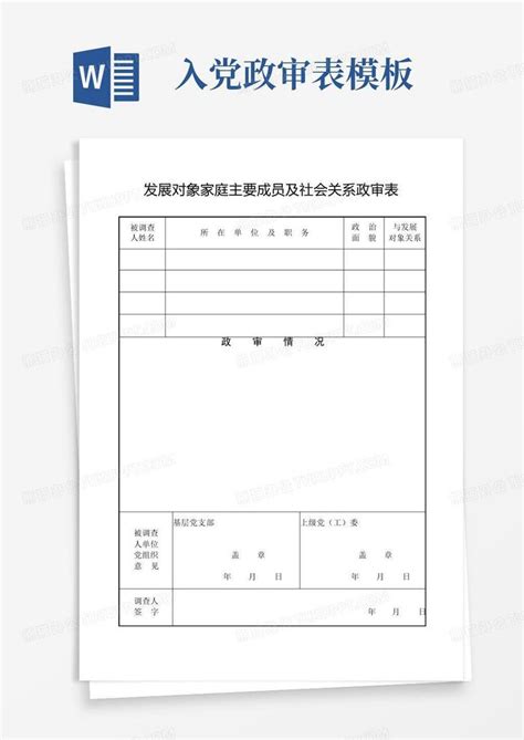 入党政审表 Word模板下载 编号qgakyzzv 熊猫办公