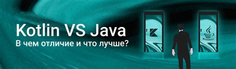 Блог Mo Apps Kotlin Vs Java В чем отличие и что лучше