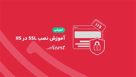 نحوه نصب SSL در IIS آموزش تصویری و گامبهگام