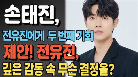 손태진 전유진에게 두 번째 기회 제안 전유진 깊은 감동 속 무슨 결정을 Youtube