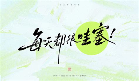 手写字体 每天都很哇塞平面设计