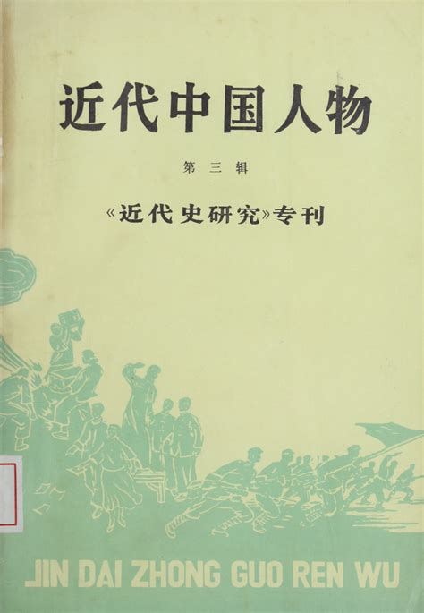 近代中国人物 第三辑 纸本文献 文献库 深圳记忆