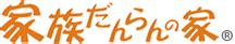 トップページ 福岡で注文住宅なら昭和建設家族だんらんの家