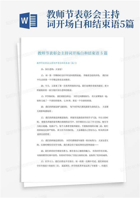 教师节表彰会主持词开场白和结束语5篇Word模板下载 编号qpayrxdw 熊猫办公
