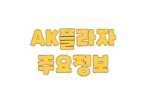 Ak플라자 평택 주차 영업시간 휴무일 층별안내 주차요금 전화번호