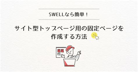 『swell』でサイト型トップページ用の固定ページを作成する方法 みずらいくpcサポート