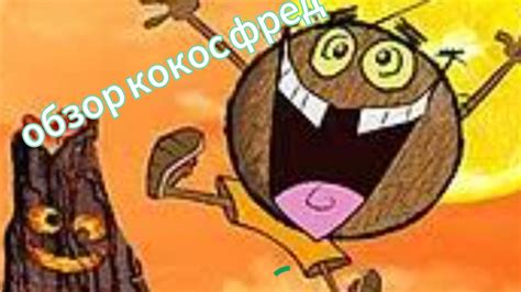 обзор кокос Фред 1 часть Youtube