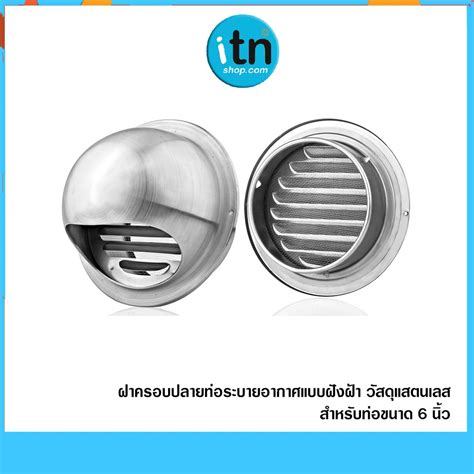 ฝาครอบปลายท่อระบายอากาศ พร้อมมุ้งลวด สแตนเลส ขนาด 6 นิ้ว Shopee Thailand