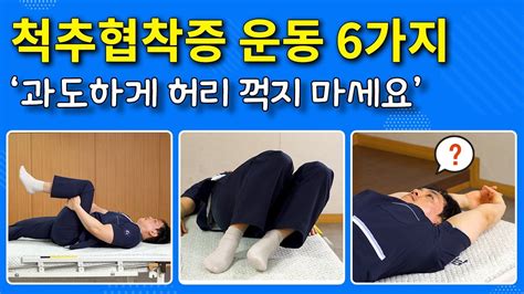 [연세사랑병원] 척추관협착증운동 6가지 허리통증과 다리가저려요 증상 호소한다면 하루 한번 함께 따라해주세요 Youtube