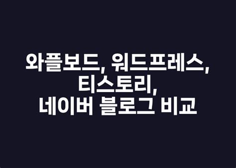 블로그 와플보드 커뮤니티 사이트 제작 솔루션