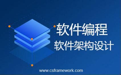 软件编程之软件架构设计学习 C S开发框架 C S框架网