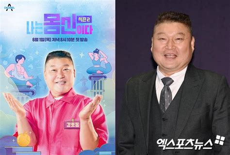 나는 몸신이다 시즌2 Mc 강호동 확정…6월 1일 첫 방송 [공식입장]
