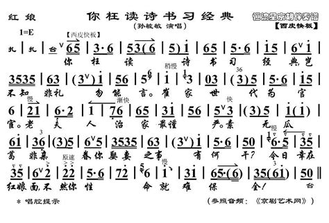 你枉读诗书习经典 红娘 红娘唱段 京胡伴奏谱 孙毓敏 歌谱 简谱