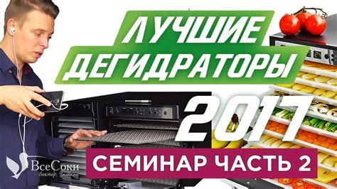 Как выбрать дегидратор (сушилку) для дома. Лучшие дегидраторы 2017. 2 ...